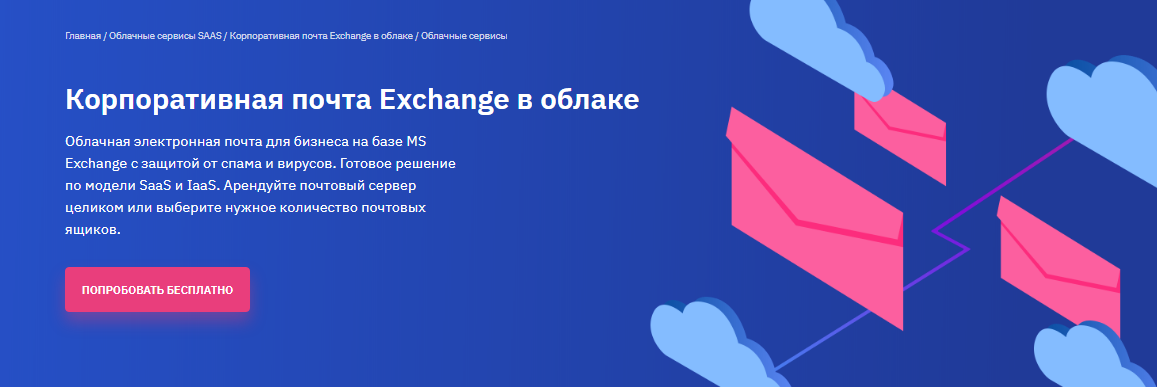 Корпоративная почта Microsoft Exchange для бизнеса | Cloud4Y