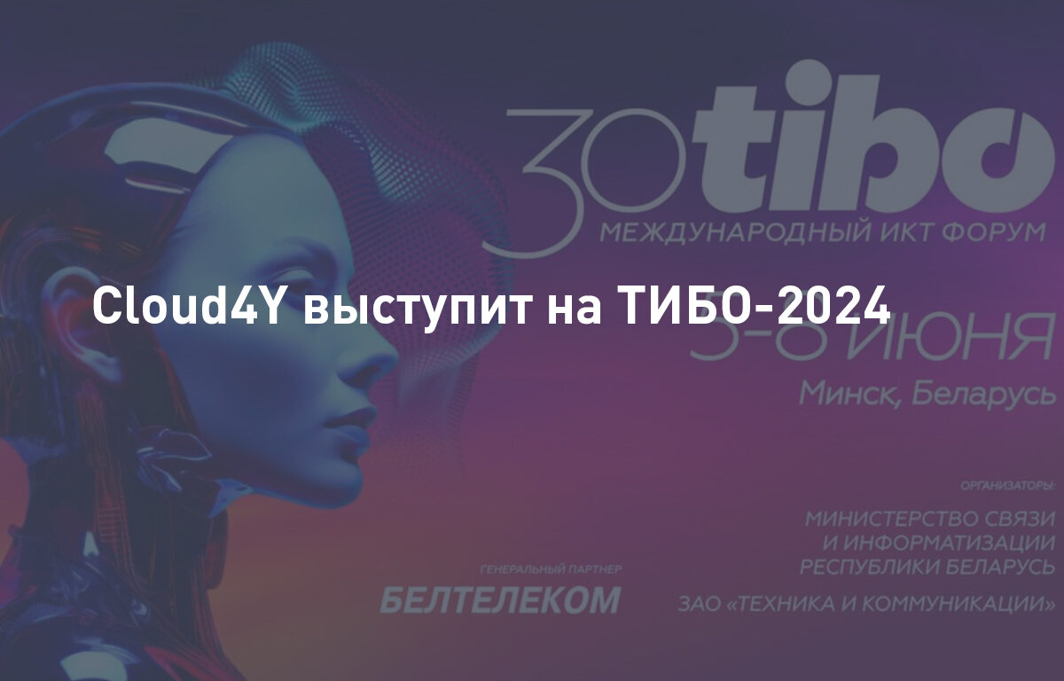 Cloud4Y выступит на ТИБО-2024 | Cloud4Y