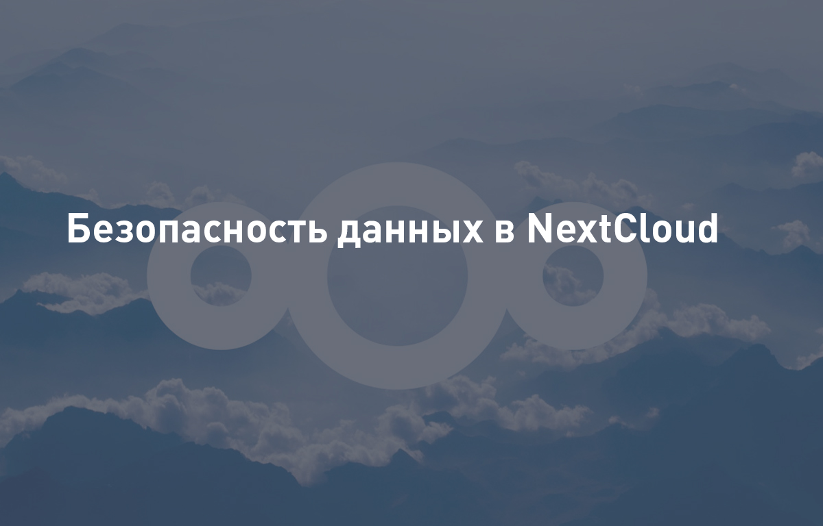 Безопасность данных в NextCloud: шифрование и аутентификация | Cloud4Y