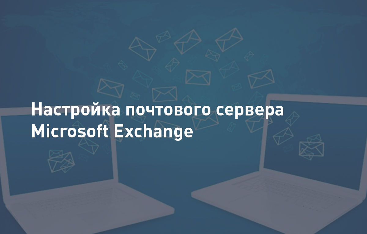 Настройка почтового сервера Microsoft Exchange | Cloud4Y