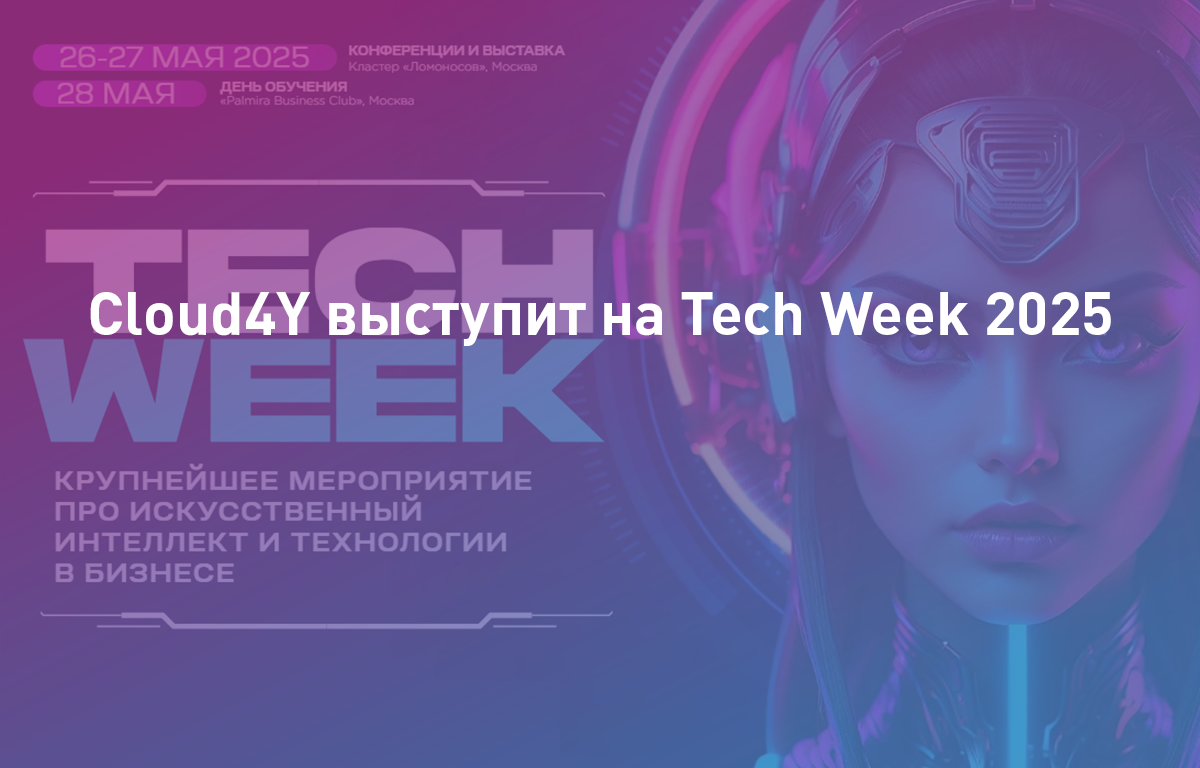 Cloud4Y выступит на Tech Week 2025 | Cloud4Y