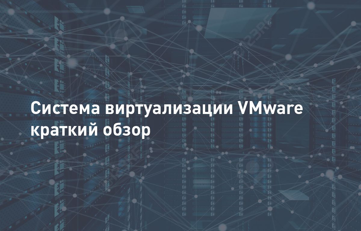 Виртуальный сервер VMware | Гипервизор и платформа VMware | Cloud4Y
