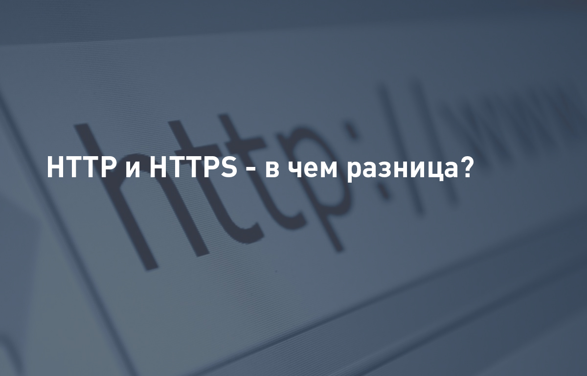 HTTP и HTTPS - в чем разница? | Cloud4Y