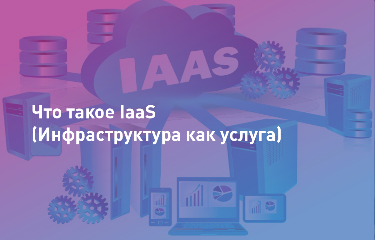 Что такое IaaS? Инфраструктура как услуга | Cloud4Y