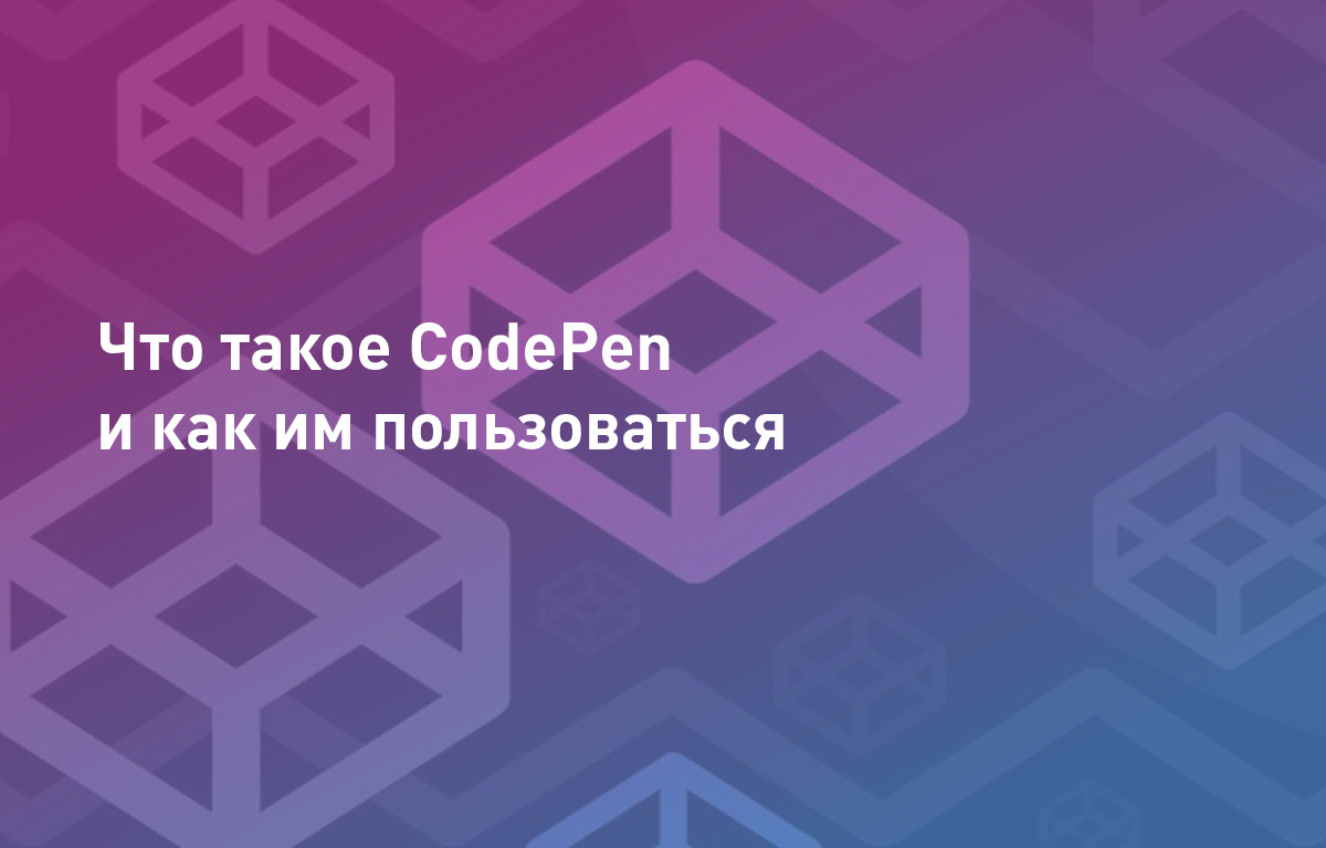 Что такое CodePen | Cloud4Y