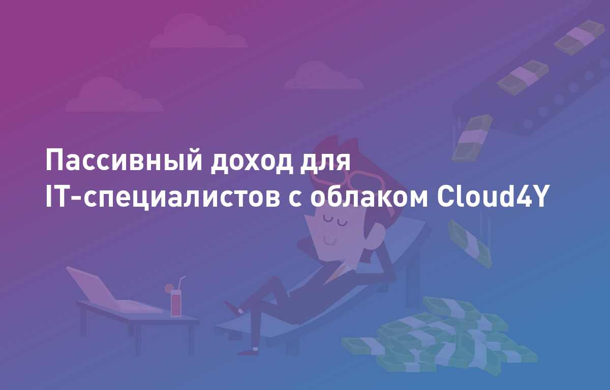 Заработок для IT-специалистов с облаком Cloud4Y | Cloud4Y | Cloud4Y