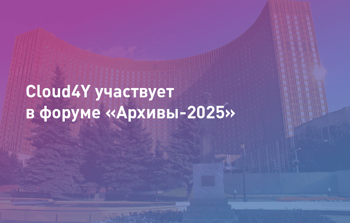 Cloud4Y выступит на первом всероссийском форуме «Архивы-2025» | Cloud4Y