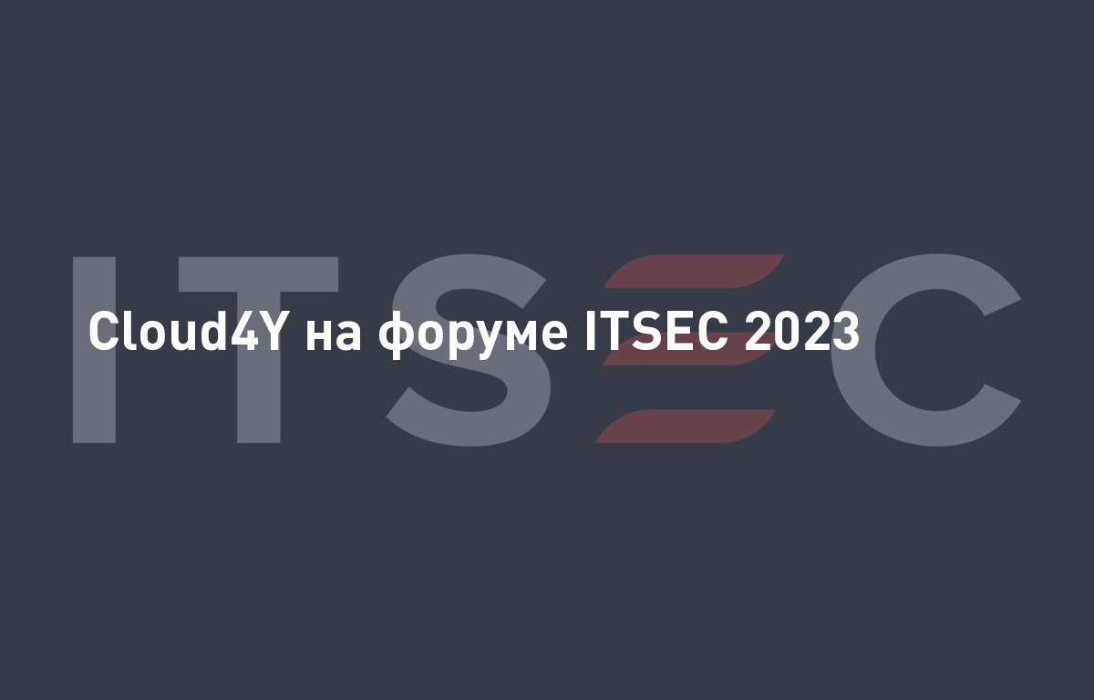 Cloud4Y на форуме ITSEC 2023 | Cloud4Y