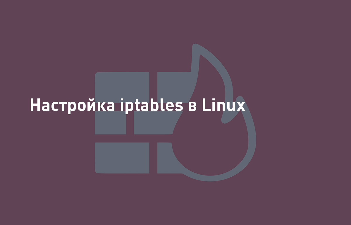 Настройка iptables в Linux | Cloud4Y