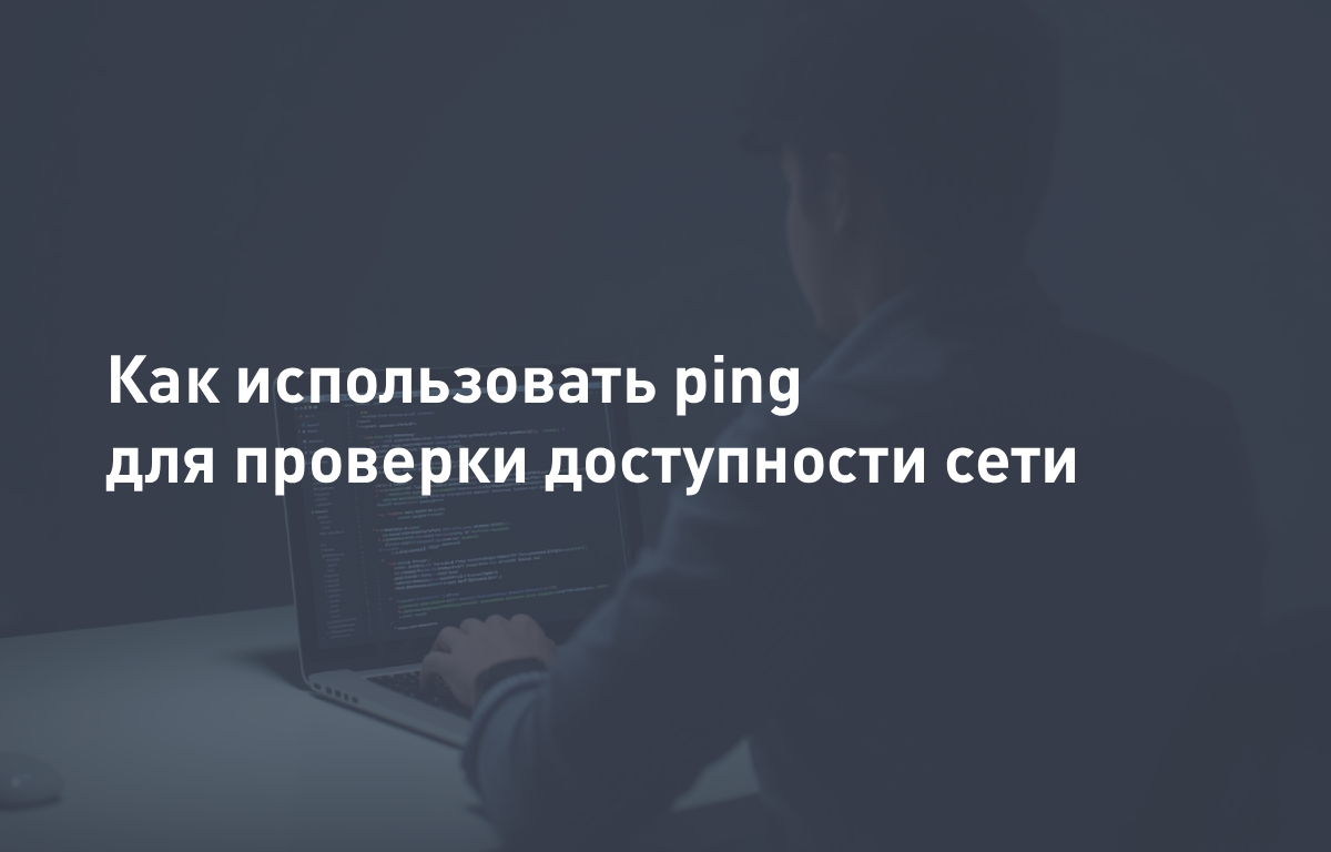 Как использовать ping для проверки доступности сети | Cloud4Y