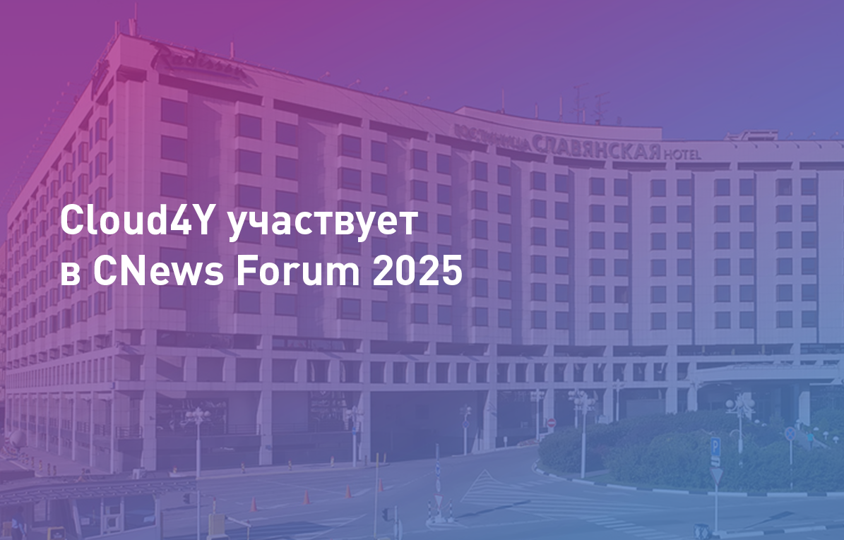 Cloud4Y участвует в CNews Forum 2025 | Cloud4Y
