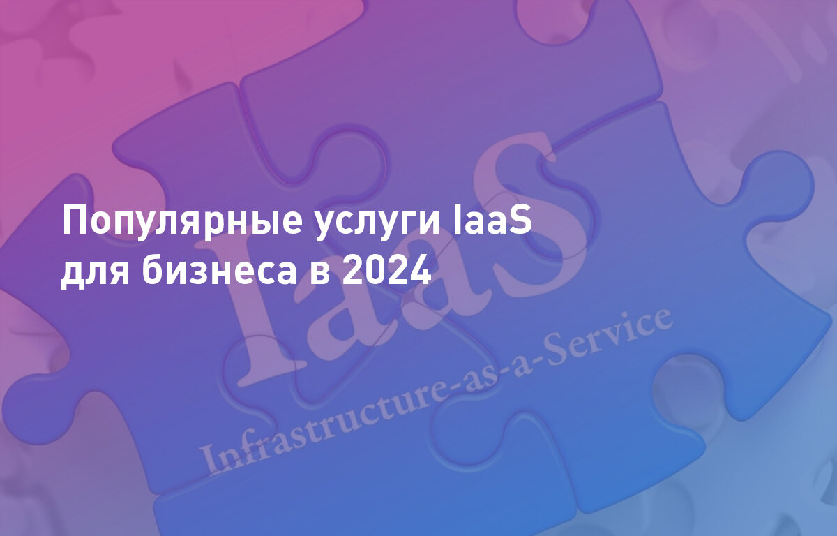 Популярные услуги IaaS для бизнеса в 2024 | Cloud4Y