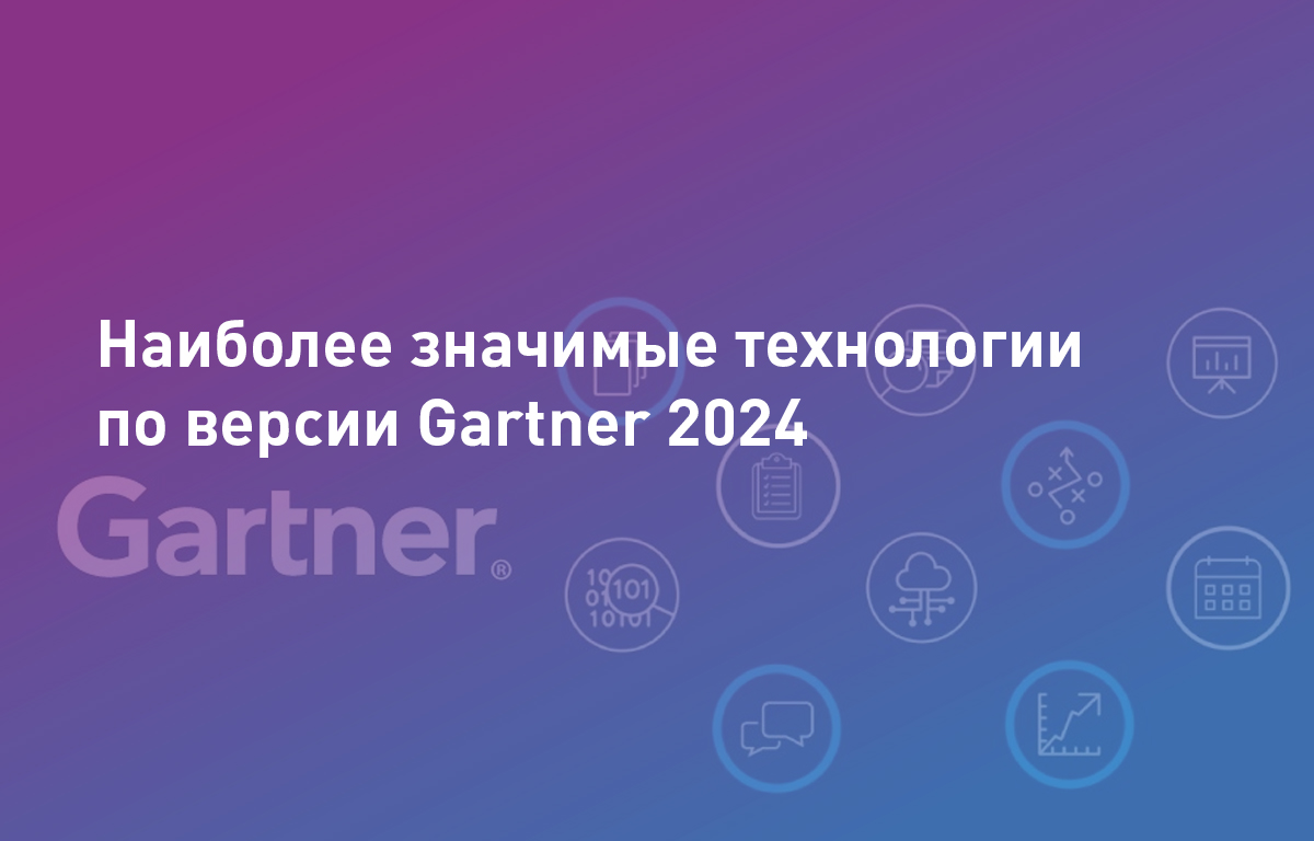 Наиболее значимые технологии по версии Gartner 2024 | Cloud4Y