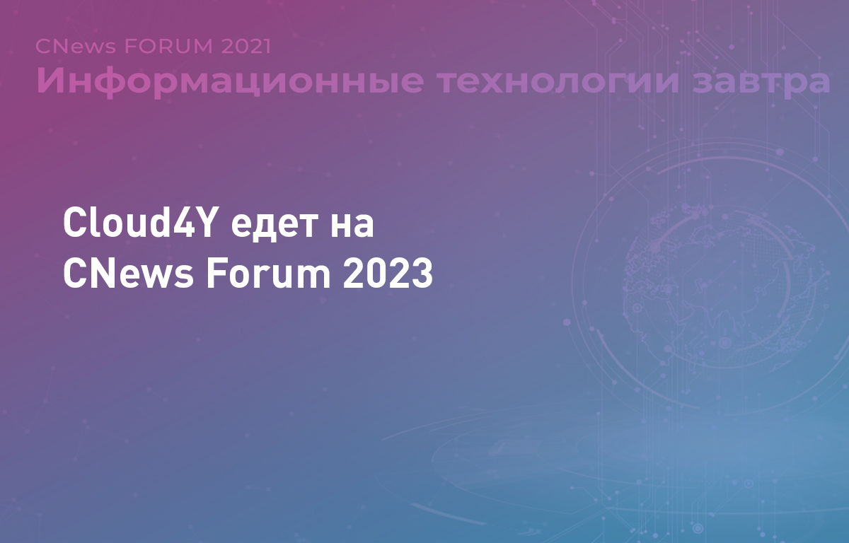 Cloud4Y едет на CNews Forum 2023 | Cloud4Y