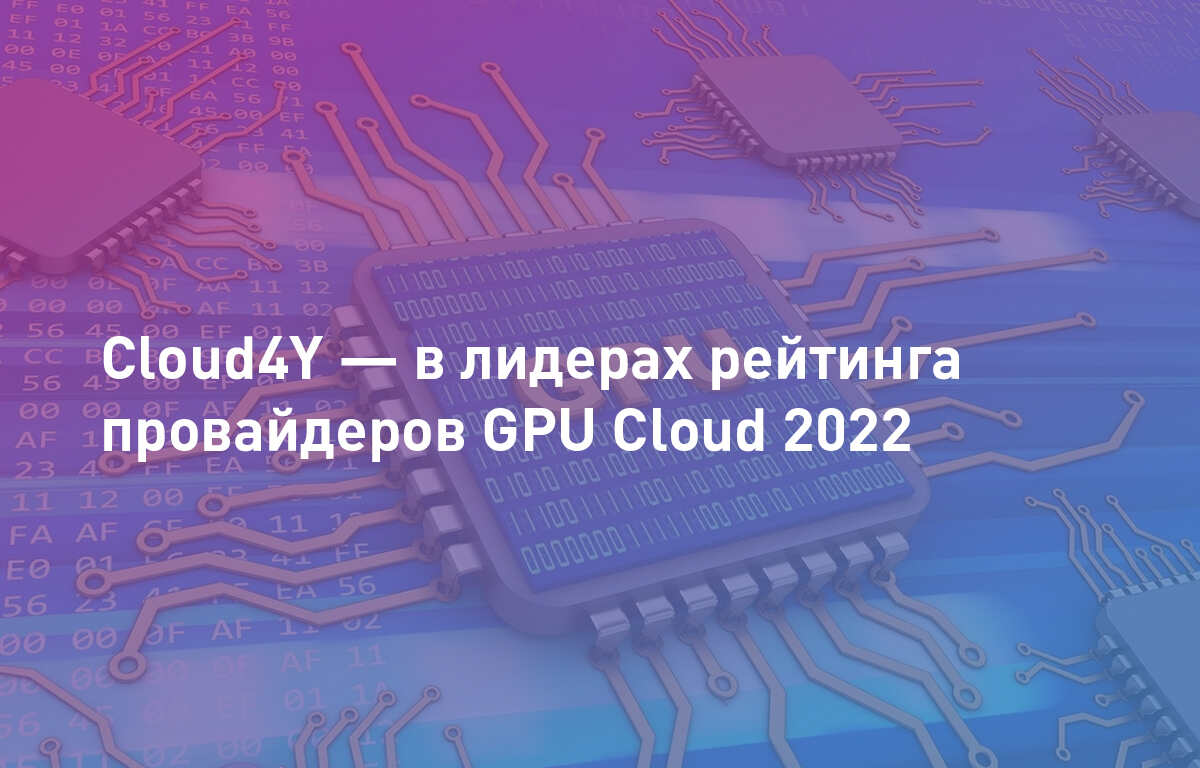 Cloud4Y — в лидерах рейтинга провайдеров GPU Cloud 2022 | Cloud4Y