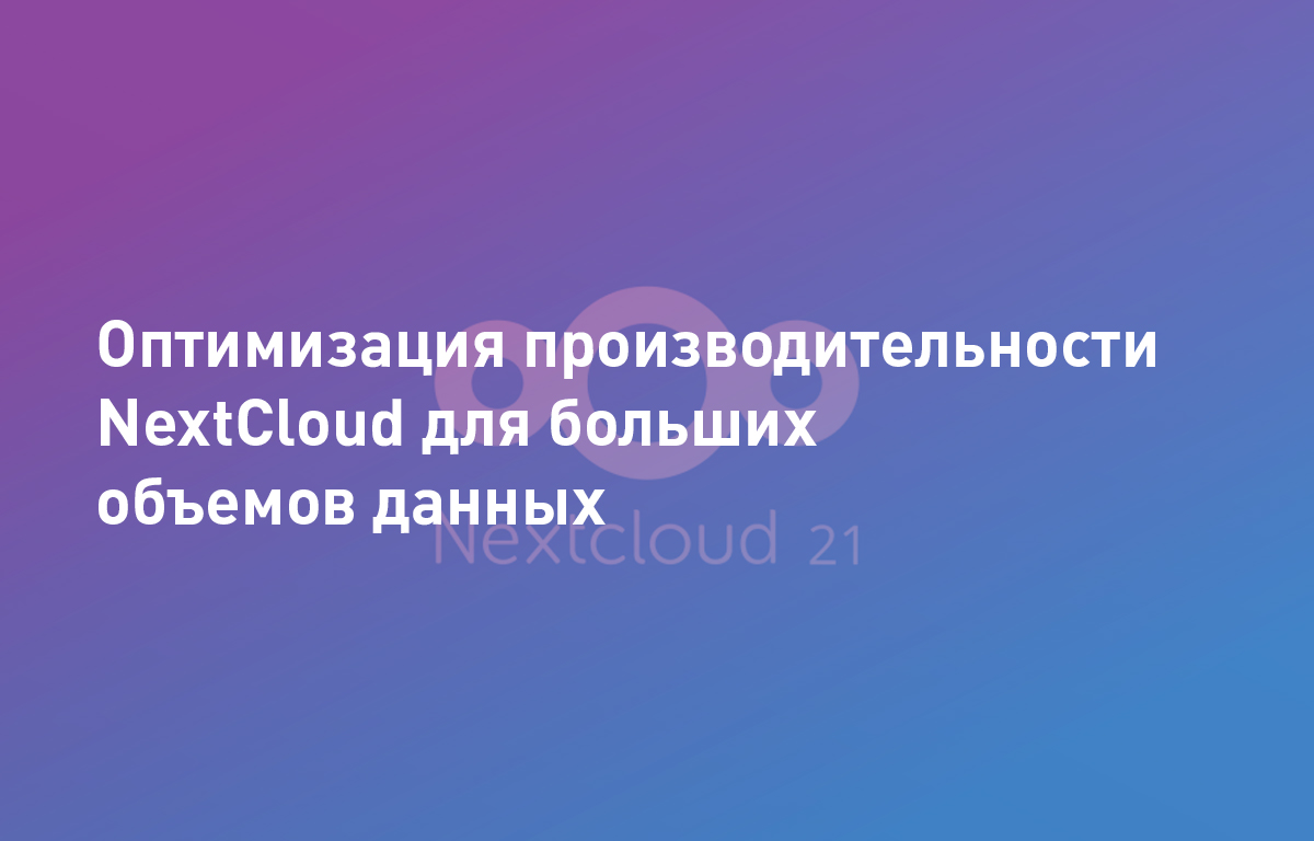 Оптимизация производительности NextCloud |Cloud4Y | Cloud4Y