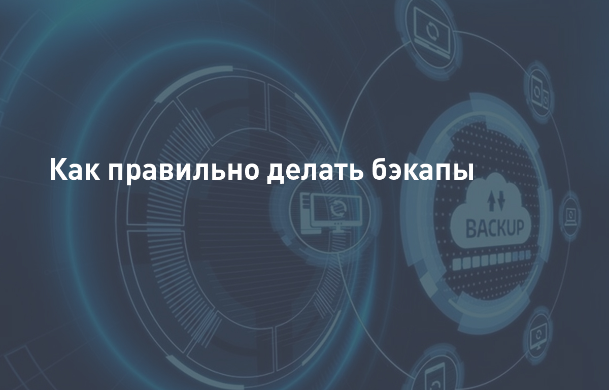Как правильно делать бэкапы |Cloud4Y | Cloud4Y
